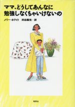 メリーホワイト【著】，井出義光【訳】販売会社/発売会社：集英社/ 発売年月日：1992/06/10JAN：9784087731484