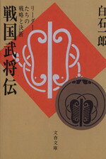 白石一郎(著者)販売会社/発売会社：文藝春秋発売年月日：1992/03/10JAN：9784167370091