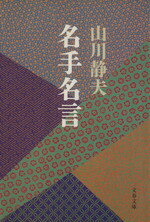 山川静夫【著】販売会社/発売会社：文藝春秋/ 発売年月日：1992/11/10JAN：9784167424039
