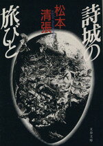 松本清張【著】販売会社/発売会社：文藝春秋/ 発売年月日：1992/11/10JAN：9784167106812
