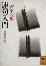 安東次男【著】販売会社/発売会社：講談社発売年月日：1992/12/10JAN：9784061590540