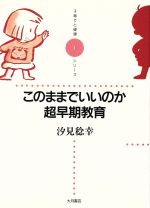 汐見稔幸【著】販売会社/発売会社：大月書店/ 発売年月日：1993/06/18JAN：9784272403011