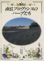 広田せい子【文】，広田尚敬【写真】販売会社/発売会社：文化出版局/ 発売年月日：1993/08/29JAN：9784579204441