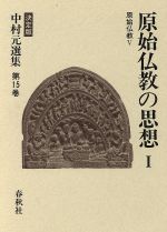 中村元【著】販売会社/発売会社：春秋社発売年月日：1993/08/30JAN：9784393312155
