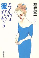 花井愛子【著】販売会社/発売会社：集英社/ 発売年月日：1993/11/19JAN：9784087480993