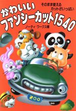 ノーティワークス【著】販売会社/発売会社：ナツメ社発売年月日：1993/11/26JAN：9784816316005