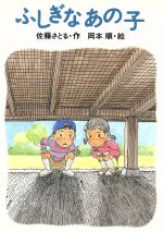 佐藤さとる【作】，岡本順【絵】販売会社/発売会社：あかね書房/ 発売年月日：1993/11/26JAN：9784251036407