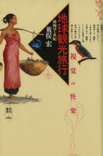 荒俣宏【著】販売会社/発売会社：角川書店/ 発売年月日：1993/11/10JAN：9784047032460