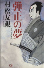 村松友視【著】販売会社/発売会社：講談社/ 発売年月日：1993/11/25JAN：9784062067348