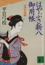 平岩弓枝【著】販売会社/発売会社：講談社/ 発売年月日：1993/09/14JAN：9784061854925