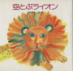佐野洋子【作・絵】販売会社/発売会社：講談社発売年月日：1993/10/31JAN：9784061318984