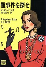 K．K．ベック【著】，垣内雪江【訳】販売会社/発売会社：ミステリアスプレス/早川書房発売年月日：1993/09/30JAN：9784151000669