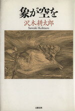 沢木耕太郎【著】販売会社/発売会社：文藝春秋/ 発売年月日：1993/10/30JAN：9784163481203