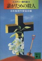 日本推理作家協会【編】販売会社/発売会社：講談社発売年月日：1993/11/15JAN：9784061855366内容：聖い夜の中で　仁木悦子著．　死者の証明　深谷忠記著．　見えない復讐　三好徹著．　死者たちの完全アリバイ　大谷羊太郎著．　...