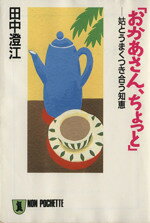 田中澄江【著】販売会社/発売会社：祥伝社発売年月日：1993/10/30JAN：9784396310530