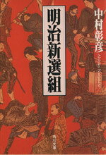 中村彰彦【著】販売会社/発売会社：角川書店/ 発売年月日：1993/11/10JAN：9784041906019内容：明治新選組．近江屋に来た男．後鳥羽院の密使．斬馬剣新六郎．一つ岩柳陰の太刀．尾張忍び駕籠