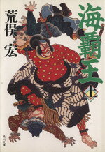 荒俣宏【著】販売会社/発売会社：角川書店/ 発売年月日：1993/11/10JAN：9784041690208