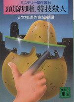 日本推理作家協会【編】販売会社/発売会社：講談社発売年月日：1993/04/15JAN：9784061853768内容：河豚の記憶　黒川博行著．　列車プラス・ワンの殺人　西村京太郎著．　ピッケルと幽霊　長井彬著．　我らが隣人の犯罪　宮部みゆ...
