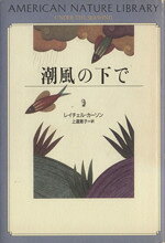 レイチェルカーソン【著】，上遠恵子【訳】販売会社/発売会社：JICC出版局発売年月日：1993/05/10JAN：9784796606264