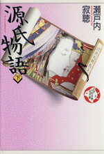 瀬戸内寂聴(著者)販売会社/発売会社：講談社発売年月日：1993/01/28JAN：9784062508063