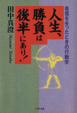 田中真澄【著】販売会社/発売会社：PHP研究所/ 発売年月日：1993/02/15JAN：9784569565316