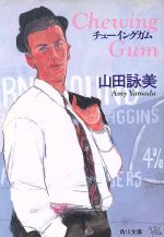 山田詠美【著】販売会社/発売会社：角川書店発売年月日：1993/05/10JAN：9784041710074