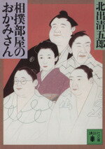 北出清五郎【著】販売会社/発売会社：講談社/ 発売年月日：1993/01/15JAN：9784061853119