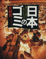 佐野真一【著】販売会社/発売会社：講談社/ 発売年月日：1993/08/10JAN：9784062063609