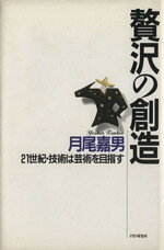 月尾嘉男【著】販売会社/発売会社：PHP研究所/ 発売年月日：1993/04/30JAN：9784569539737