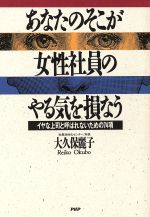 大久保麗子【著】販売会社/発売会社：PHP研究所/ 発売年月日：1993/04/02JAN：9784569539362