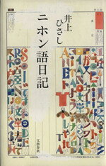 井上ひさし【著】販売会社/発売会社：文藝春秋/ 発売年月日：1993/06/25JAN：9784163476308