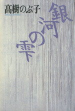 高樹のぶ子【著】販売会社/発売会社：文藝春秋/ 発売年月日：1993/09/20JAN：9784163142401