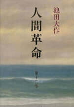 池田大作【著】販売会社/発売会社：聖教新聞/ 発売年月日：1993/04/02JAN：9784412005754