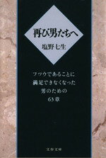 塩野七生(著者)販売会社/発売会社：文藝春秋/ 発売年月日：1994/03/10JAN：9784167337049