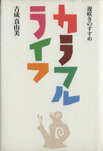 吉成真由美(著者)販売会社/発売会社：文化出版局/ 発売年月日：1995/12/17JAN：9784579303625