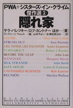 アンソロジー(著者),サラ・パレツキー(著者),ジョン・ラッツ(著者),ロブカントナー(著者),マーガレット・マロン(著者),サンドラ・スコペトーネ(著者),ジュリー・スミス(著者),ロバート・J．ランディージ(編者),マリリンウォレス(編...