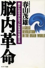 春山茂雄(著者)販売会社/発売会社：サンマーク出版/ 発売年月日：1995/06/05JAN：9784763191236