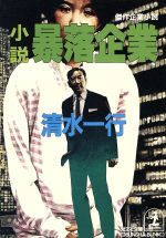 清水一行(著者)販売会社/発売会社：光文社発売年月日：1995/06/20JAN：9784334720575内容：泡の飛沫．なにが祖国．詰め腹．影の陰の女．端た金．六千億円の恍惚．忿怒の反乱