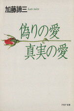 加藤諦三(著者)販売会社/発売会社：PHP研究所発売年月日：1995/06/15JAN：9784569567693