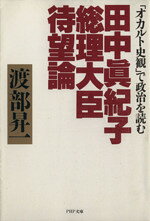 渡部昇一(著者)販売会社/発売会社：PHP研究所/ 発売年月日：1995/06/15JAN：9784569567754