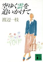 渡辺一枝(著者)販売会社/発売会社：講談社/ 発売年月日：1995/11/15JAN：9784061859593