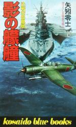 矢矧零士(著者)販売会社/発売会社：廣済堂出版/ 発売年月日：2002/09/10JAN：9784331058909