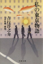 吉行淳之介(著者),山本容朗(編者)販売会社/発売会社：文藝春秋/ 発売年月日：1995/02/10JAN：9784167517021