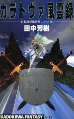 田中芳樹(著者)販売会社/発売会社：角川書店/ 発売年月日：1995/06/25JAN：9784047811058