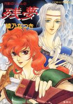 綾乃なつき(著者)販売会社/発売会社：集英社/ 発売年月日：1995/04/01JAN：9784086140621