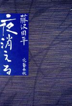 藤沢周平(著者)販売会社/発売会社：文藝春秋/ 発売年月日：1995/06/15JAN：9784163155906内容：夜消える．にがい再会．永代橋．踊る手．消息．初つばめ．遠ざかる声