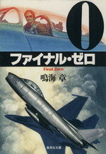 鳴海章(著者)販売会社/発売会社：集英社発売年月日：1995/05/19JAN：9784087483376