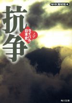 NHK取材班(編者)販売会社/発売会社：角川書店発売年月日：1996/10/25JAN：9784041954218内容：後白河上皇vs平清盛．後鳥羽上皇vs北条義時．織田信長vs足利義昭．羽柴秀吉vs柴田勝家．加藤清正vs小西行長．幡随院長...
