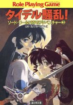 山本弘(著者)販売会社/発売会社：富士見書房発売年月日：1996/05/30JAN：9784829143155