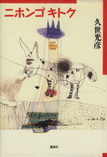 久世光彦(著者)販売会社/発売会社：講談社/ 発売年月日：1996/05/28JAN：9784062082167